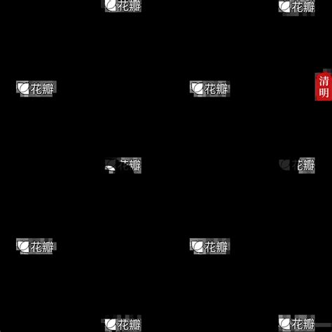 清明节拙气感毛笔手写体印章艺术字素材 花瓣网