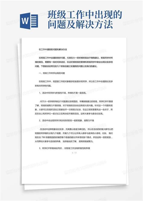 班级工作中出现的问题及解决方法Word模板下载 编号lbzwryer 熊猫办公