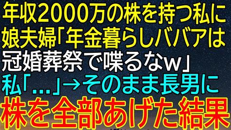 【感動★総集編】娘夫婦の一言で長男に株を全て譲渡！その後、娘夫婦が直面することになった驚きの結果！【感動する話】 Yayafa