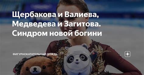 Щербакова и Валиева Медведева и Загитова Синдром новой богини
