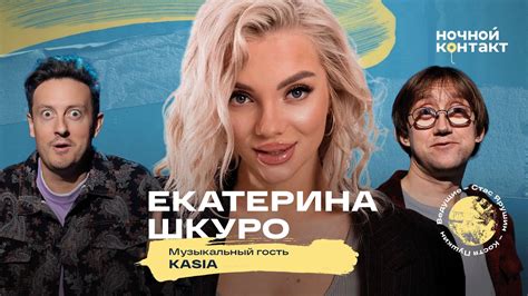 Екатерина Шкуро в гостях шоу Ночной контакт Youtube