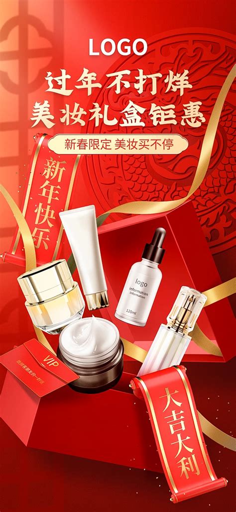 过年不打烊美妆礼盒促销海报 花瓣网