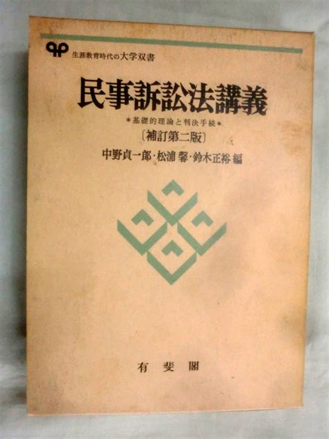 Yahooオークション 【専門書】民事訴訟法講義 中野貞一郎 有斐社 1