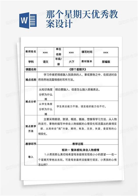 人教部编版小学六年级语文下册《那个星期天》优秀教案设计word模板下载熊猫办公