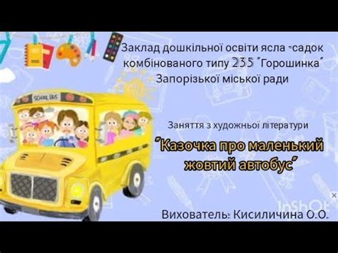 Заняття з художньої літератури " Казка про маленький жовтий автобус ...