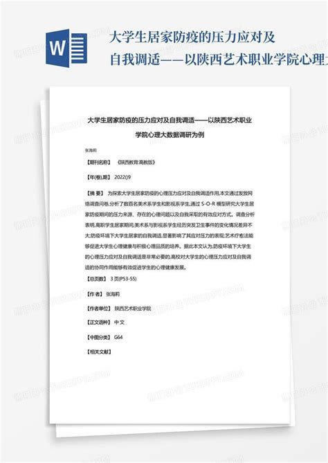 大学生居家防疫的压力应对及自我调适以陕西艺术职业学院心理大数据Word模板下载 编号lgopeedz 熊猫办公