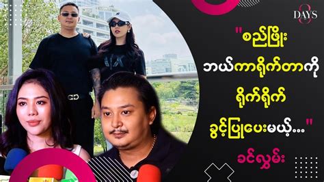 “စည်ဖြိုး ဘယ်ကာရိုက်တာကိုရိုက်ရိုက် ခွင့်ပြုပေးမယ့် ခင်လွှမ်း” Youtube