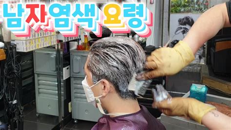 짧은 남자 머리 멋내기 염색터치 요령 남자염색 Youtube