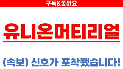 유니온머티리얼 속보 신호가 포착됐습니다 YouTube