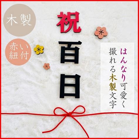 【カラー】祝百日 木製 レターバナー 100日祝い 飾り お食い初め 熨斗風 Manmarustore Minne Bygmoペパボ