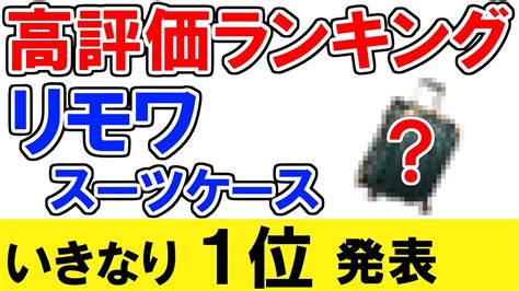 【リモワ スーツケース おすすめ 2023 】高評価ランキング1位をいきなり発表！1分で分かるメリット・デメリット【サルサ？エッセンシャル