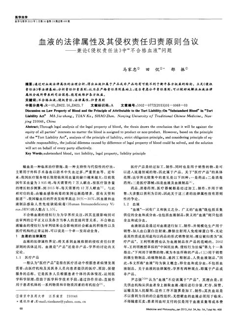 血液的法律属性及其侵权责任归责原则刍议——兼论《侵权责任法》中“不合格血液”问题word文档在线阅读与下载无忧文档