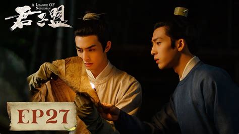 【eng Sub】《君子盟 A League Of Nobleman》ep27—— 辜清章成功登基，下秒太后当场“诈尸”？ 井柏然、宋威龙