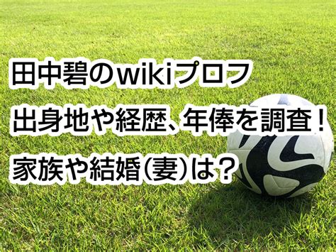 田中碧のwikiプロフ｜出身地や経歴、年俸を調査！家族や結婚（妻）は？ らふろぐ