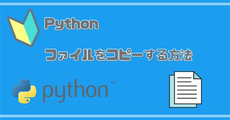 Python ファイルをコピーするshutil copyfile Ahiruプログラミング