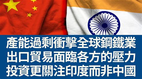 中國產能過剩正在對全球鋼鐵行業造成嚴重影響 分析師指出，中國的貿易面臨來自各方的壓力，導致北京陷入經濟困境 另類投資者更傾向于關注印度和基礎