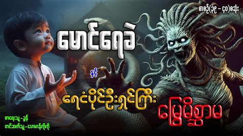 မောင်ရေခဲ နှင့် ရေငံပိုင်ဦးရှင်ကြီးမြွေမိစ္ဆာမ စာစဉ်၃၉ ၄၀စဆုံ Youtube