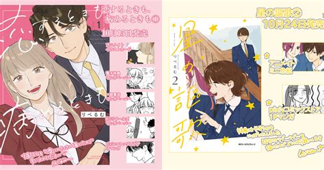創作 告知 コミックス2冊出ます おえかき りべるむのマンガ 漫画 創作男女 星の謳歌 Pixiv