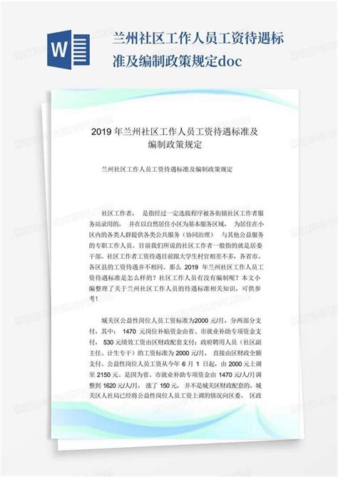 兰州社区工作人员工资待遇标准及编制政策规定 docWord模板下载 编号qgymvjbg 熊猫办公
