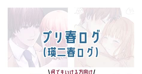 プリ春 ほぼえじはるログ たたんたんのイラスト Pixiv