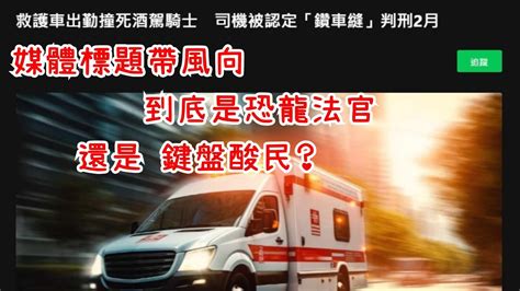 台灣媒體標題帶風向！倒底是恐龍法官還是鍵盤酸民？救護車撞死酒駕無照騎士判刑2月！ 新聞 媒體 熱門 酒駕 救護車 Youtube