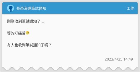 長榮海運筆試通知 工作板 Dcard