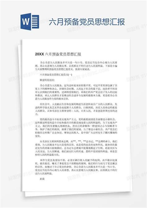 六月预备党员思想汇报word模板免费下载编号1x6ap2xd1图精灵