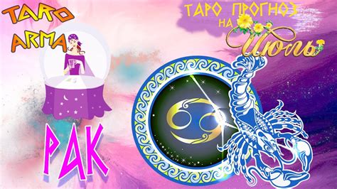 РАК ♋️ Июль 2020г Таро прогноз Tarot Youtube