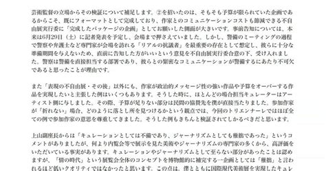 「表現の不自由展」あいちトリエンナーレ検証委員会第2回 配信後のtlでの津田芸術監督とのやりとり Togetter
