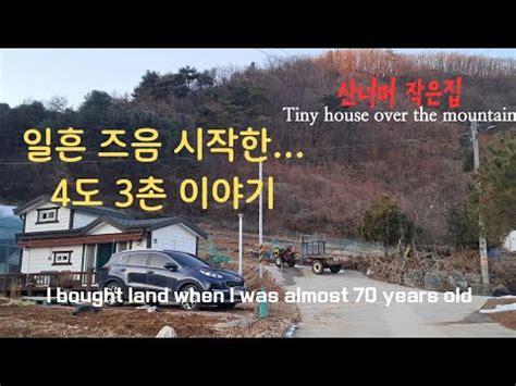 산골마을 29번째 이야기 일흔 즈음 산촌에 땅을 장만하여 4도 3촌 하는 이야기 YouTube