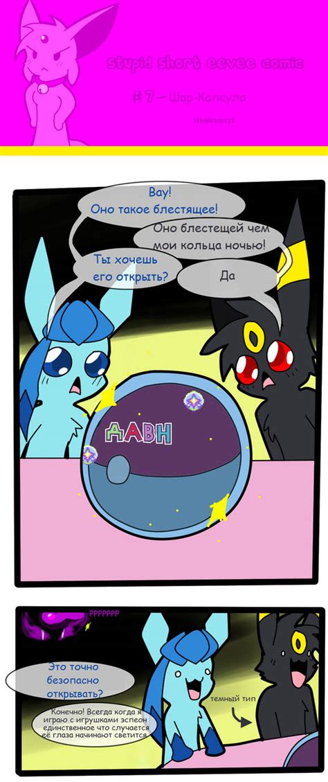 Stupid Short Eevee Comic 7 By Scruffyeevee Rus By Howtoturninto On