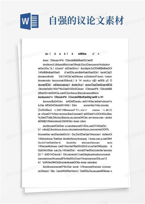 自立自强高考议论文素材word模板下载编号qwmzmoen熊猫办公