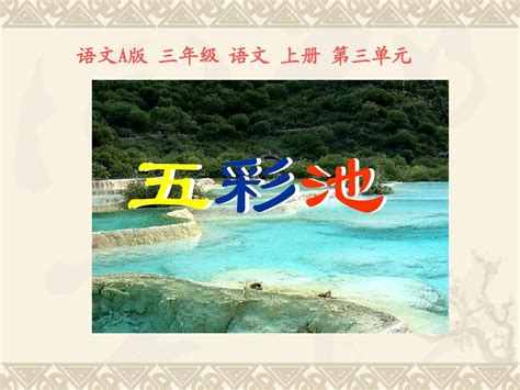 三年级语文上册 五彩池 1课件 语文a版word文档在线阅读与下载无忧文档
