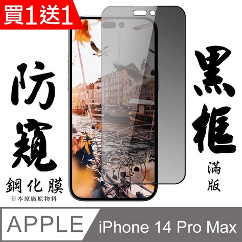 Agc日本玻璃 保護貼 買一送一【agc日本玻璃】 Iphone 14 Pro Max 保護貼 保護膜 黑框防窺全覆蓋 旭硝子鋼化玻璃膜