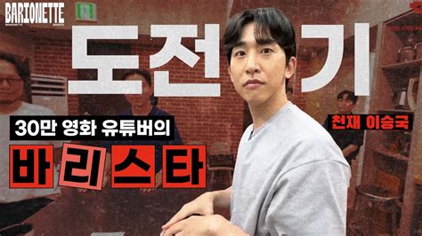 커알못이 커피를 배워 바리스타가 되는 과정 바리오네트 1부 Youtube