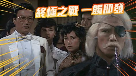 千王群英會｜終極之戰 一觸即發｜謝賢｜汪明荃｜周潤發｜劉兆銘｜任達華 Youtube