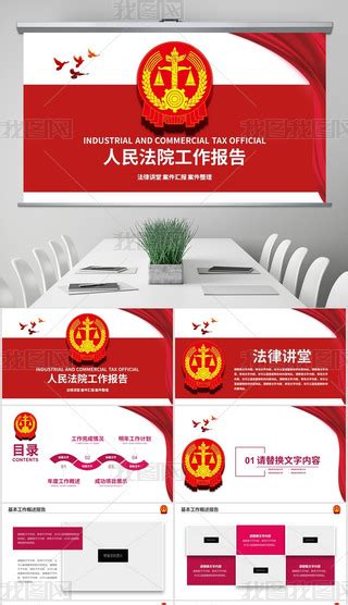 庭审ppt专题模板 庭审ppt图片素材下载 我图网