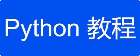 Python 简明教程 知乎