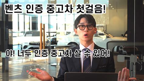 벤츠 인증 중고차 구입 첫걸음 야너두 인증 중고차 살 수 있어 Youtube