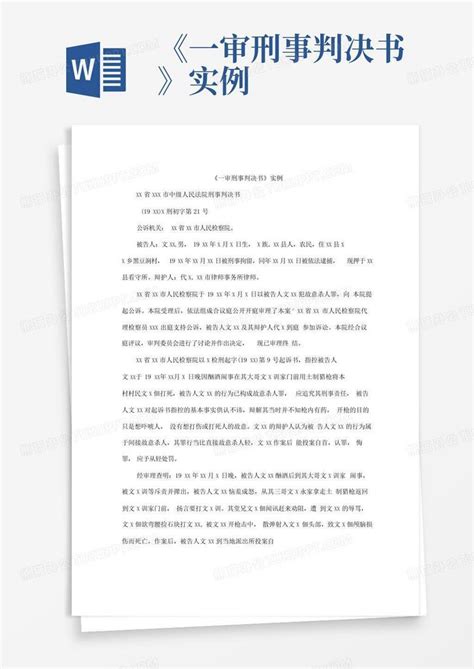 《一审刑事判决书》实例word模板下载编号larkwpxg熊猫办公
