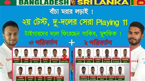 Bangladesh Vs Srilanka 2nd Test Match Full Squad বাংলাদেশ বনাম