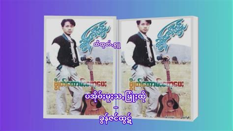 ခွန်ဇင်ထွဋ် − ပအိုဝ်ႏမူႏသꩻဖြုံႏထို Youtube