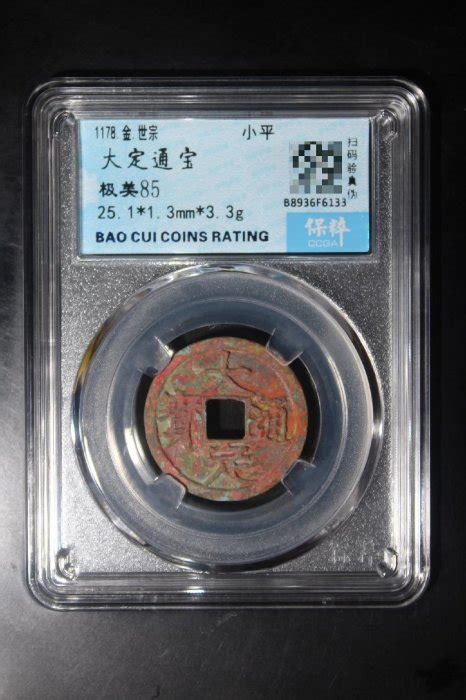 大定通寶 金代，保粹85分f6133，美銹，25 237 yahoo拍賣