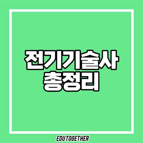 전기기술사 연봉 월급 합격률 응시자격 전망 모두 알아보자 네이버 블로그