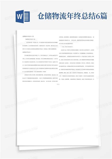 仓储物流年终总结6篇word模板下载编号qmvpnbww熊猫办公