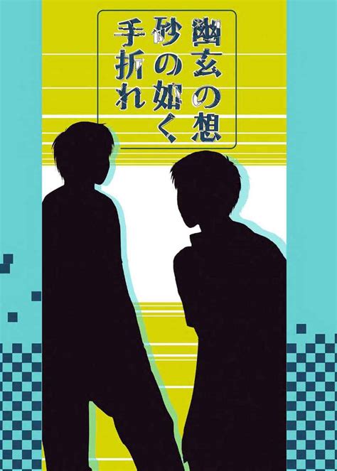 幽玄の想 砂の如く手折れ スキップシャーク三峰水曜 スラムダンク 同人誌のとらのあな女子部全年齢向け通販