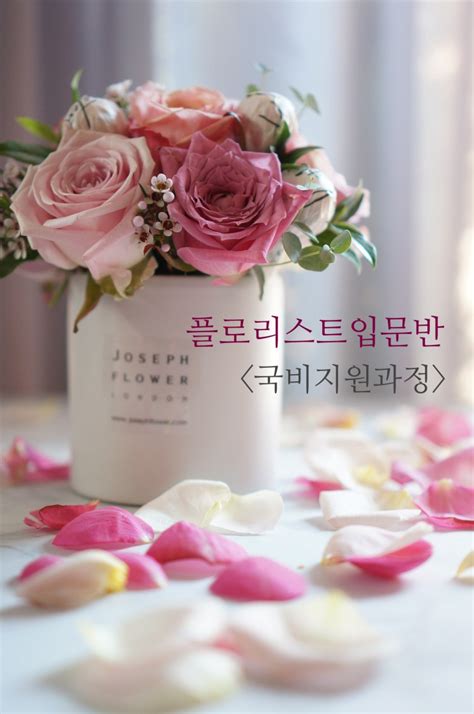 조셉플라워스쿨 국비지원과정 내일배움카드 플라워스쿨 플로리스트학원 기초과정 입문반 취미반 꽃집창업 취창업반 국비지원수업 네이버 블로그