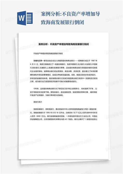 案例分析不良资产率增加导致海南发展银行倒闭word模板下载编号qjjkxnpj熊猫办公