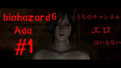 エイダ編＃1 バイオハザード6 うちのチャンネルにエロはいらない！？ Youtube