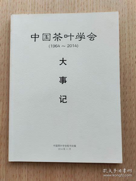 中国茶叶学会大事记 中国茶叶学会秘书处 孔夫子旧书网